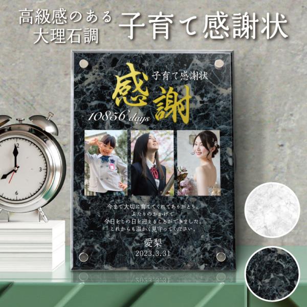 子育て感謝状　アクリルスタンド　フォトフレーム　両親贈呈品　ギフト　大理石調　金文字　wallena