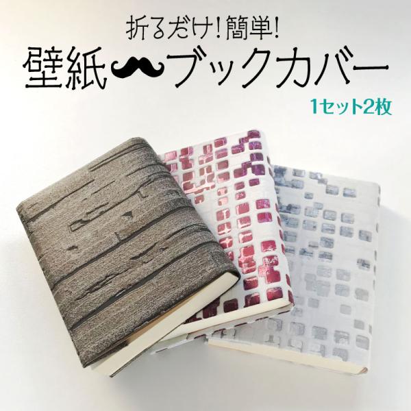 約180年の歴史を持つドイツの老舗ブランド<br>【erismannエリスマン】の壁紙を使った<br>おしゃれなブックカバーはいかがでしょうか。<br>立体的なエンボス加工が施されているので、<br...