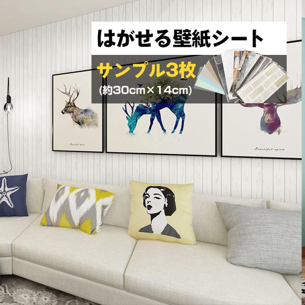 【サイズ】：約幅30cm×長さ14cm ×3枚日本ブランド 商標登録名:HaRumodo(ハルモード)登録第6324707号厚さ0.31mmの厚手の壁紙だから初心者の方でも貼りやすい！当店は特許技術を生かして、剥がす時に糊がべたつかなくて、...