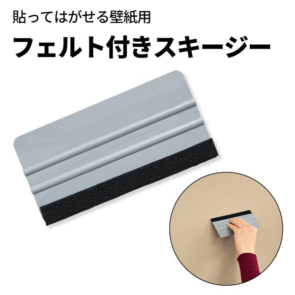 【商品名】フェルト付スキージー【サイズ】・フェルト付スキージー：約7.5cmx15cm【商品について】フェルト生地付きで接触部分が傷つかない、空気抜きシワ伸ばしに最適！手にフィットする設計でしっかり握りやすい