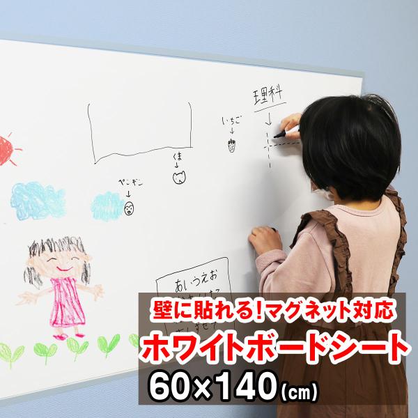 【 ホワイトボードシート 】■サイズ：幅60cm（幅±1.0cm）×約140cm■素材：PET/鉄粉シート■裏紙をはがして壁面に貼るシールタイプです■付属品・マグネット×2・マーカーペン×2・イレイザー×1・ペンボックス×1※付属品（マーカ...