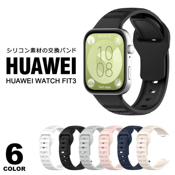 【huawei Watch fit 3 交換バンド(ファーウェイウォッチフィット3 ベルト)】ファーウェイウォッチフィット3に対応したシリコン素材の交換ベルト。柔らかくて軽いので、手首に負担をかけにくいhuawei Watch fit 3交...