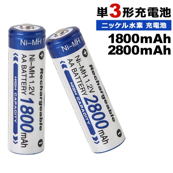 【大容量1800mAh 2800mAh 単3形ニッケル水素充電池(4本セット)】約1000回繰り返し充電が可能なニッケル水素充電池(単三)。充電式なので、使い捨ての電池よりもコストも抑えることができます。【単3充電池は幅広い機器に対応】リモ...