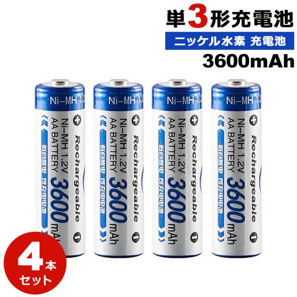 【大容量3600mAh 単3形ニッケル水素充電池(4本セット)】約1000回繰り返し充電が可能なニッケル水素充電池(単三)。充電式なので、使い捨ての電池よりもコストも抑えることができます。【単3充電池は幅広い機器に対応】リモコン、ゲーム機、...