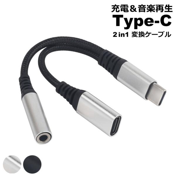 【高音質＆高速充電】Type-C変換ケーブル｜Type-Cオス to AUXメス/Type-Cオス to Type-Cメス【音楽再生＆充電対応】最新のスマートフォンやタブレットに対応！Type-C端子を備えた機器にぴったりのType-C変換...