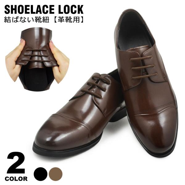 【見た目スッキリの結ばない靴紐(シューレースロック革靴用)】着くの脱ぎ履きをスムーズにする革靴用の結ばない靴紐。汚れに強く、見た目もスマートなので、ビジネスシーンでも使えるオススメのシューアクセサリーです。【革靴用の結ばない靴紐】結ばない靴...