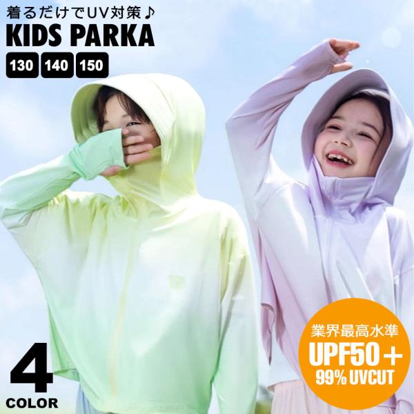 【UPF50+対応・紫外線カット率99.9％以上】キッズ用UVカットパーカー｜通気性・速乾性抜群！フード＆フェイスマスク付きお子さまの繊細な肌を守りながら、暑い季節も快適に過ごせる。そんな親心に寄り添う1枚が、この高性能キッズUVカットパー...