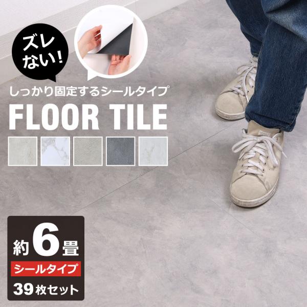 【施工が簡単なズレないシールタイプのフロアタイル】シールタイプだから、裏紙をはがして貼るだけで床のDIYリフォームができるフロアタイル。はめ込み式や置くだけのフロアタイルと違って、シールで床にしっかりと固定されるので、ズレることが無く、ケガ...