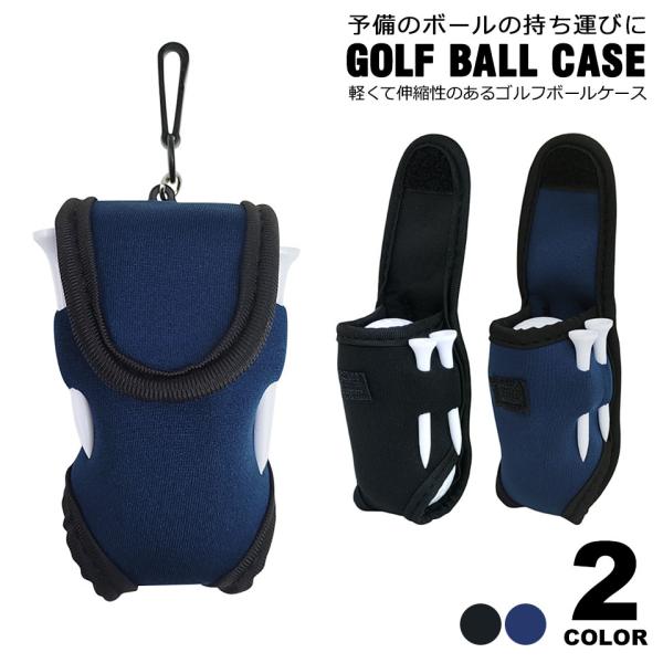 【ボール2個とティー4本を収納できるゴルフボールケース】ゴルフボール2個とティー4本を収納できるゴルフボールケース。フックもついているので、持ち運びにも便利なゴルフボールケースです。【ユニセックスで使えるシンプルデザインのゴルフボールケース...