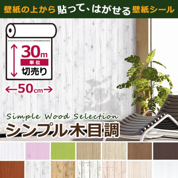 ■壁紙の上から貼れる壁紙シール。お部屋のアクセントクロスとして人気の壁紙シールです。壁についたキズを隠すための補修としても皆様にご利用いただいております。■はがせる壁紙シールで、しかも30m単位のカット販売なので、お得にご利用頂ける壁紙シー...