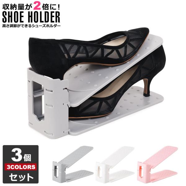 【靴をスッキリ収納できるシューズホルダー】シューズ1足分のスペースに2足収納できるから、収納量が2倍になるシューズホルダー。同じデザインのシューズホルダーで靴箱を収納すると、見た目もスッキリします。【高さ調節が可能なシューズホルダー】トレー...