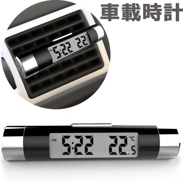 【温度と時間が分かる車用デジタル時計】車内温度と時間の2種類を表示する車用デジタル時計。コンパクトで邪魔にならず、ブルーライトバックで見やすいので、車内インテリアとしてもオススメの車用デジタル時計です。【エアコンの吹き出し口にクリップで設置...