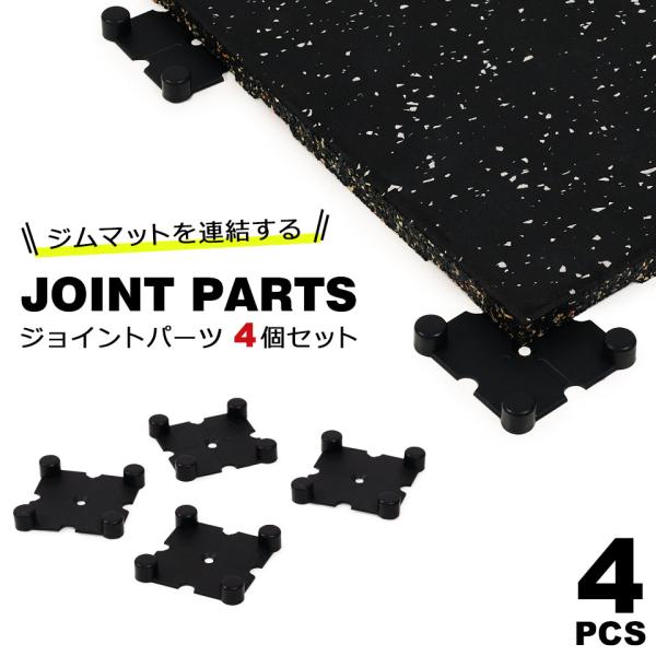 【ジムマットを連結するジョイントパーツ(4個セット)】ジョイントパーツでマットを連結するとしっかりと固定できるので、ホームジムなどの激しい運動をする場所でお使いの方にオススメです。トレーニング中にパーツが破損してしまった場合などにご利用くだ...