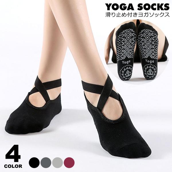 【滑り止め付きヨガソックス】クロスゴムでソックスが脱げにくいヨガソックス。バレエシューズのような上品なデザイン。伸縮性があるので、窮屈さを感じさせないヨガソックスです。・足裏に滑り止めが付いているので、しっかりと床をとらえ、身体を支えてくれ...
