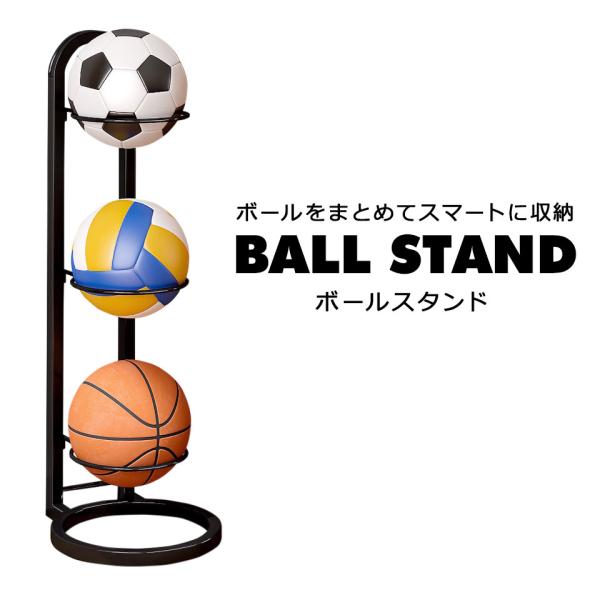 【スポーツボールをスッキリ収納！縦型3段ボールスタンド】散らかりがちなサッカーボール、バスケットボール、バレーボールなどのスポーツボールを、スマートに収納できるボールスタンドです。最大で3個のボールを縦に収納可能な省スペース設計。玄関や子供...