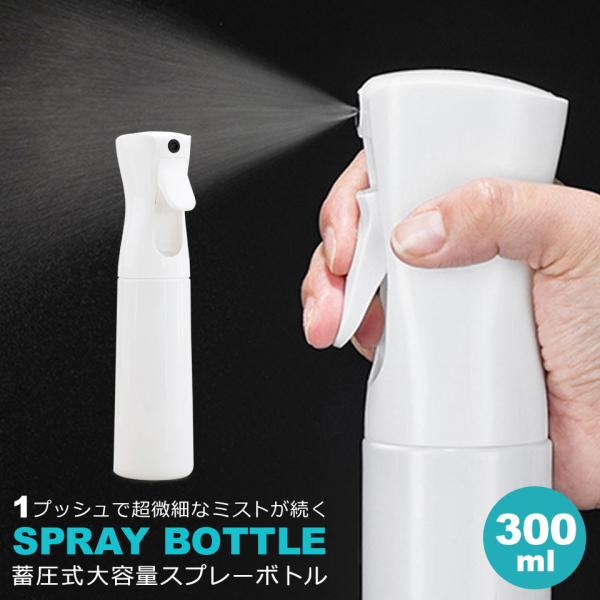 【1プッシュで超微細なミストが続く蓄圧式大容量スプレーボトル】1プッシュで約2秒間噴射が続く、蓄圧式ノズルを採用したスプレーボトル。0.3mmの直径穴からきめ細かいミストを噴射するスプレーボトルです。数回レバーを握ると、一定時間噴射すること...