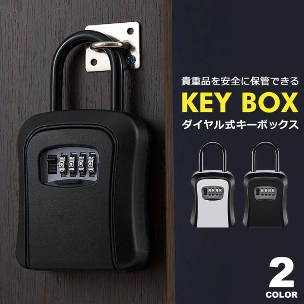 【貴重品を安全に保管できるダイヤル式キーボックス】お店や倉庫、オフィスやシェアハウスなど、複数人での鍵の共有にオススメのダイヤル式キーボックスです。◎4桁のダイヤル式◎大容量の収納スペース◎カードキーも収納可能◎壁にネジで固定することもでき...