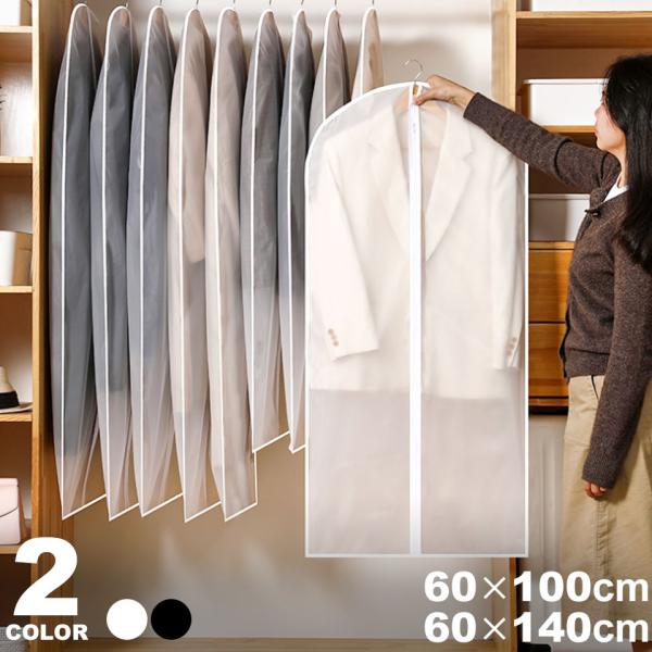 【衣類洋服カバー】ハンガーに吊るした洋服を、ホコリなどから守る衣類洋服カバー。ファスナーで開け閉めして収納するだけで、大切なコートやスーツ、ジャケットなどのお洋服を守ることができる衣類カバーです。【クローゼットを整理整頓しやすい衣類カバー】...