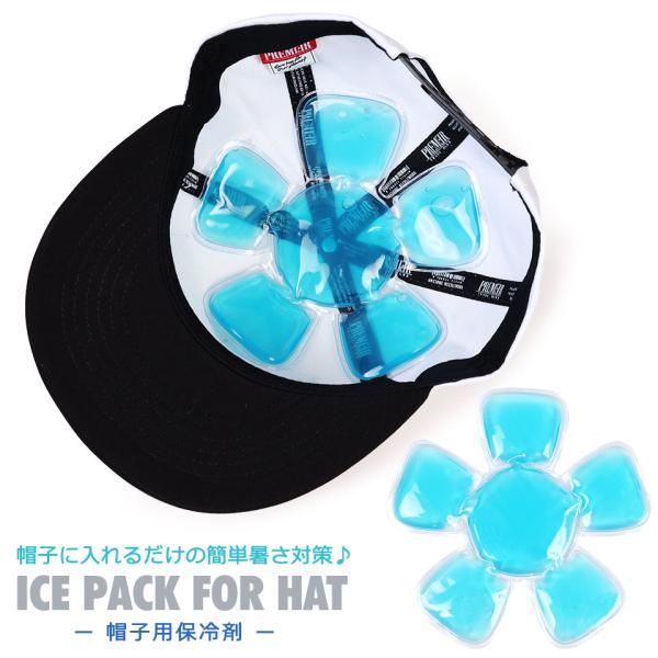【帽子用保冷剤を帽子に入れて熱中症対策】冷やして帽子の中に入れるだけで、簡単に熱中症対策ができる帽子用保冷剤。キャップやハット、麦わら帽子はもちろん、通勤・通学で使うバイクのヘルメットなどにもご利用頂いている帽子用保冷剤です。【熱中症対策・...