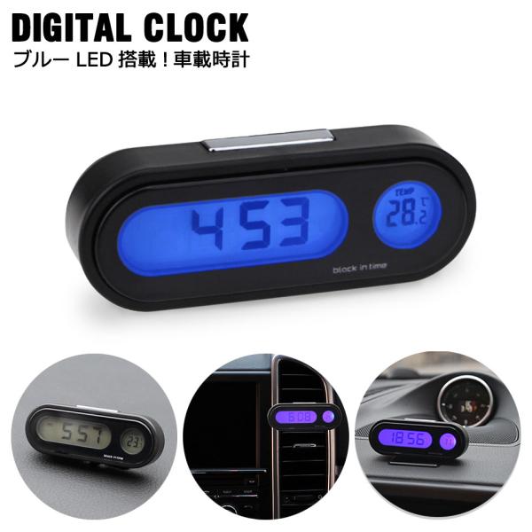 【LEDバックライト搭載！温度計機能付き車載用デジタル時計】車内での時間管理を簡単にしてくれる便利なデジタル車載時計です。LEDディスプレイで、昼夜問わず視認性抜群！温度計機能を搭載しており、車内の温度もリアルタイムでチェック可能。デザイン...