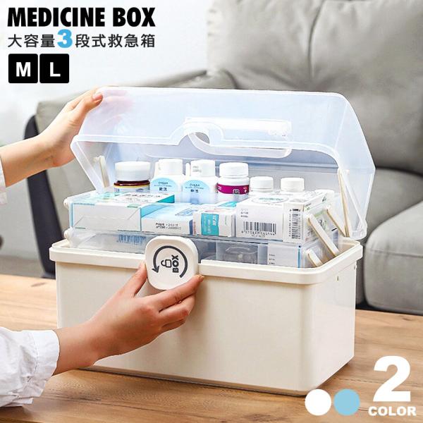 【大容量3段式】救急箱・薬箱｜透明ケース＆安全ロック付きM・Lサイズ選べる2サイズ【家庭用・防災グッズ・常備薬収納に最適】家庭の安心をしっかり守る、大容量の3段式救急箱(薬箱)。よく使う薬や応急処置グッズをすっきり整理整頓できる3層構造＆透...