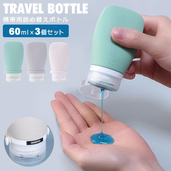 【旅行・出張・ジム・日常の持ち歩きに便利な詰め替えボトル(3本セット)】シャンプーやボディソープ、乳液などの持ち運びに便利なシリコン製詰め替えボトル。カラーごとに中身を分けられるので、使いたいものがひと目で分かりやすく、旅行やお出かけ先でも...