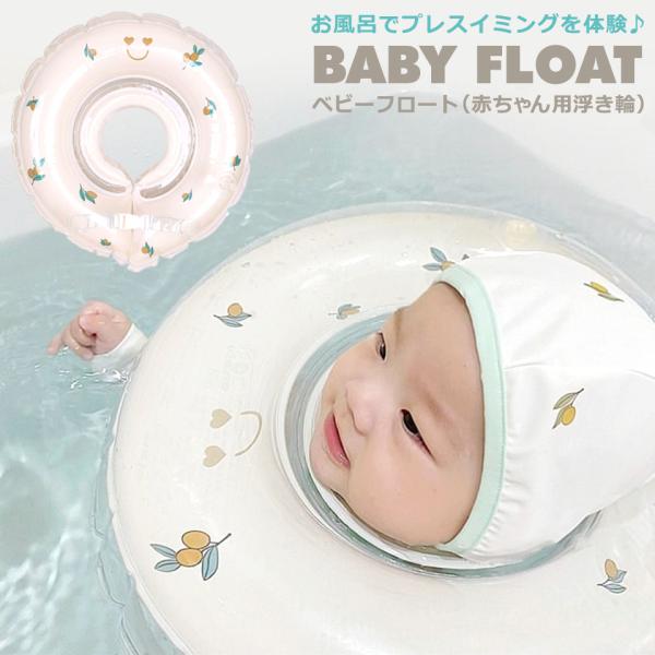【赤ちゃん用お風呂浮き輪】赤ちゃんの初めての水あそびを、安全で楽しい体験に変える「首リング型のお風呂用浮き輪「ベビーフロート」。お風呂や家庭のプールでのプレスイミング(初期水慣れ)にぴったりの設計で、大切な赤ちゃんの水遊びデビューをやさしく...