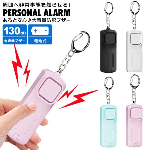 【登下校に“もしも”があっても、すぐ助けを呼べる大音量の防犯ブザー】ランドセルに取り付けておくだけで、緊急時に130dBの大音量で周囲に助けを求めることができる防犯ブザー。不安な事件やトラブルが多い今の時代。子どもの安全対策は“もしも”の前...