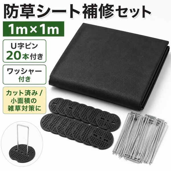 防草シート1m×1mとU字固定ピン20本、ワッシャー20枚のセットです。小面積の雑草対策、防草シートの補修、人工芝の下敷き、プランター周り、物置下、室外機周り、園芸・ガーデニングスペースに。カット済みのため届いてすぐ使いやすく、固定ピン付き...