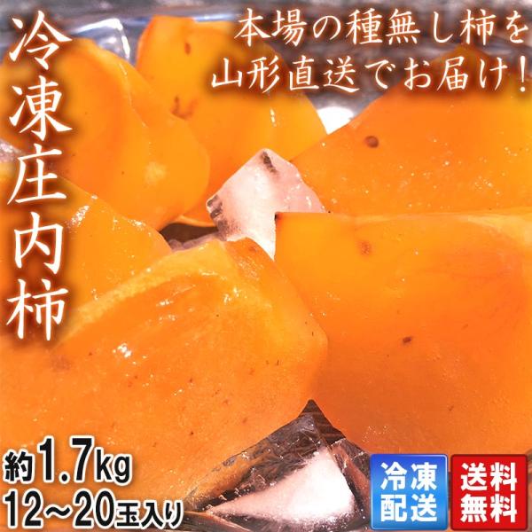 ◆種無しの果肉にやわらかな食感と甘みの特産品「庄内柿」！　庄内柿は山形県を代表するトップブランドのフルーツであり、種の無い果肉と豊かな甘み、とろけるような食感が魅力の特産品です！　主に平核無柿や刀根早生などの品種が用いられ、収穫した後に時間...