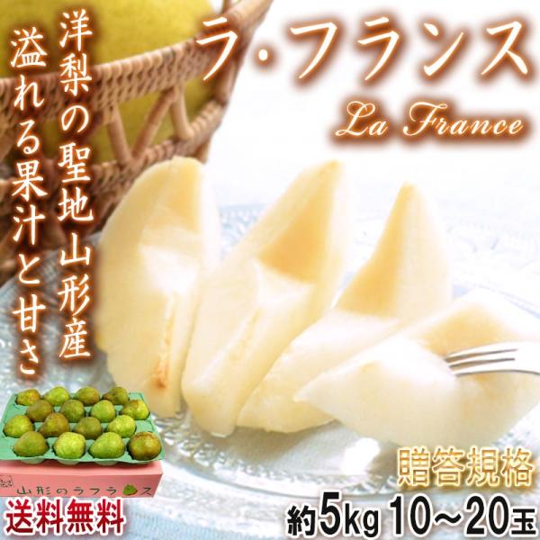 【発売日：2018年09月30日】◆最も生産量の多い西洋梨、ラフランス！　ラフランスは1864年にフランスで発見された西洋梨であり、その素晴らしい味の良さからフランスを代表する果物であるとして「ラ・フランス」と名付けられた果物です。　日本で...