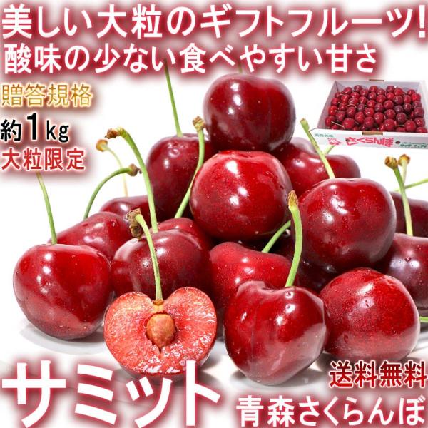 ◆濃い赤色の美しい大粒さくらんぼ「サミット」！　サミットはカナダ原産の品種であり、アメリカンチェリーとした販売されることもあるサクランボです。　粒が大きくなりやすい上に、果粒は艶のある非常に濃い赤色をしているため見た目が良く、季節のギフトや...