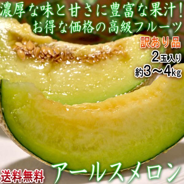 ◆高級メロンの代表品種、アールスメロン　アールスメロンは、別名マスクメロンと呼ばれる高級メロンの一つとなっております。　大正14年にイギリスのアールス・フェボリット種が導入され、香りの良さからマスクメロンと名付けられたこのメロンは高級フルー...