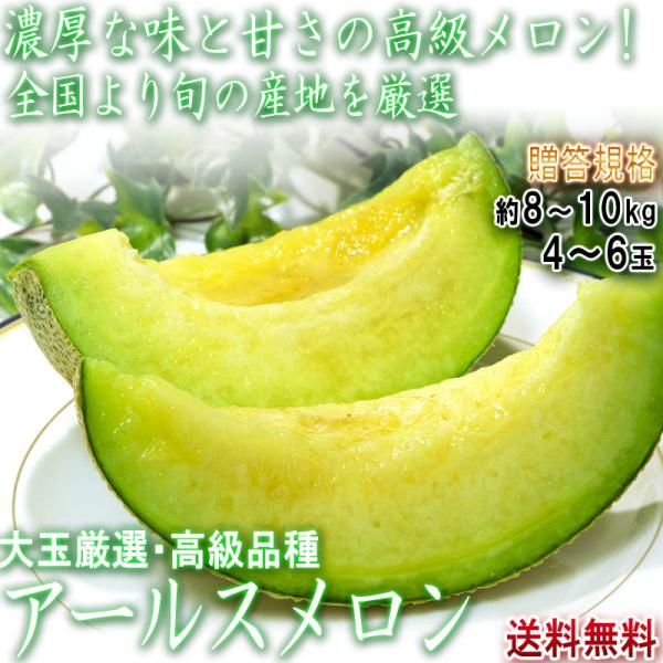 ◆高級メロンの代表品種、アールスメロン　アールスメロンは、別名マスクメロンと呼ばれる高級メロンの一つとなっております。　大正14年にイギリスのアールス・フェボリット種が導入され、香りの良さからマスクメロンと名付けられたこのメロンは高級フルー...