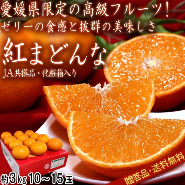 【発売日：2023年11月25日】◆プルプルの果肉に豊富な果汁！愛媛オリジナルの高級柑橘　紅まどんなは2005年に品種登録された愛媛県オリジナルの新品種であり、蜜柑とオレンジの掛け合わせである「タンゴール」の一種です。　品種名は愛媛果試第2...