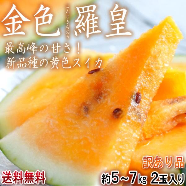 ◆甘さ抜群の新品種！しっかりした黄色い果肉に抜群の味「金色羅皇」　金色羅皇は新品種の黄色スイカであり、とにかく食昧・甘さを追究するという育種方針に則り選び抜かれた西瓜です！　黄金にも似た濃い黄橙色の果肉と、極めて強い甘みやクリーム西瓜特有の...