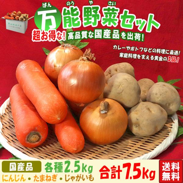 「3種の国産野菜」の超大盛セット！「カレー」「ポトフ」「肉じゃが」「シチュー」などの家庭料理で欠かせない「にんじん」「じゃがいも」「たまねぎ」を2.5kgずつ箱に詰め、総重量はなんと7.5kg！日本の農家の皆様が丹精こめて育てた新鮮な野菜は...