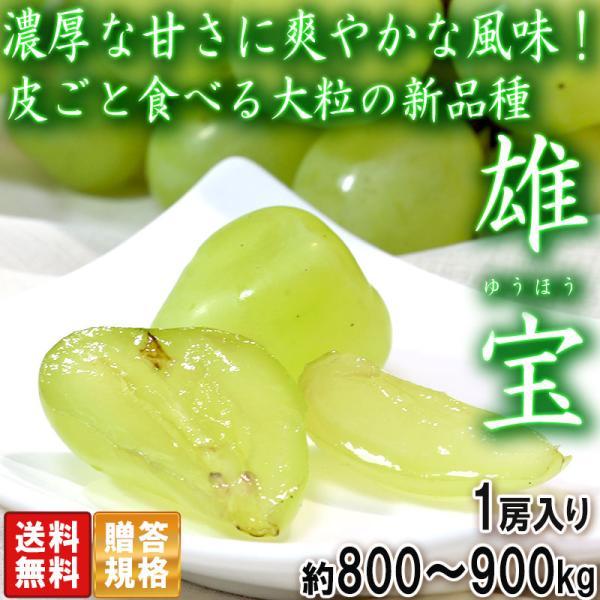 ◆高い糖度に爽やかな風味！皮ごと食べる大粒ブドウ「雄宝」　雄宝は山梨県笛吹市の志村葡萄研究所にて開発された新品種のブドウであり、大粒の葡萄である「天山」とシャインマスカットの交配で生まれました。　完熟すると黄緑色または黄金色になるぶどうであ...