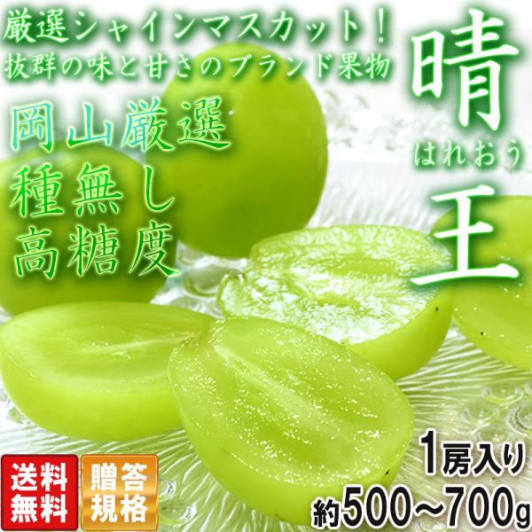 【発売日：2021年07月25日】◆晴れの国、岡山県を代表する最高級マスカット「晴王」！　岡山県は明治時代からブドウの栽培が行われ、温室栽培を用いてマスカットの栽培に日本で初めて成功した、長い歴史と高い栽培技術のある国内有数のぶどう産地です...