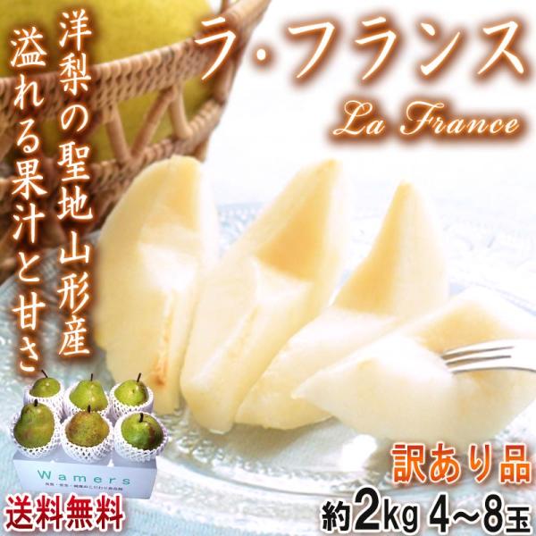 【発売日：2018年09月30日】◆最も生産量の多い西洋梨、ラ・フランス！　ラフランスは1864年にフランスで発見された西洋梨であり、その素晴らしい味の良さからフランスを代表する果物であるとして「ラ・フランス」と名付けられた果物です。　日本...