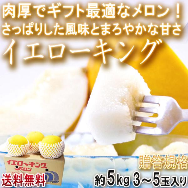 ◆上品な甘さとさっぱりした後味！黄皮白肉メロン「イエローキング」　イエローキングは奈良の萩原農場が1997年に発表したノーネット系メロンです！　外観はすこし縦長の長球体であり、果皮が名前の通り鮮やかな黄色で、模様のないつるっとした見た目をし...