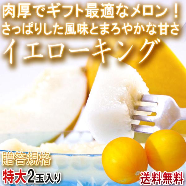 ◆上品な甘さとさっぱりした後味！黄皮白肉メロン「イエローキング」　イエローキングは奈良の萩原農場が1997年に発表したノーネット系メロンです！　外観はすこし縦長の長球体であり、果皮が名前の通り鮮やかな黄色で、模様のないつるっとした見た目をし...