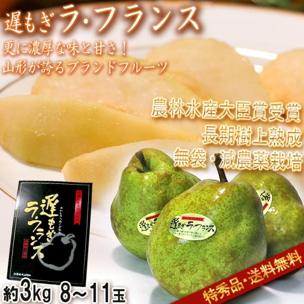 【発売日：2024年10月30日】◆長期樹上熟成によって実現した最高峰の味と食感！「遅もぎラ・フランス」　遅もぎラ・フランスは、生産の本場である山形県の東根において長期樹上熟成を始めとした様々な工夫により更に甘さや食感が向上した希少なブラン...