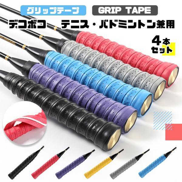 商品詳細:カラー:/ブルー/ブラック/レッド/パープル/イェロー/グレーサイズ:/4本セット/検索キーワード：グリップテープ テニス バドミントン 4本セット ラケット用グリップテープ 滑り止め 衝撃吸収 吸汗 多孔型 通気性 超吸収タイプ...
