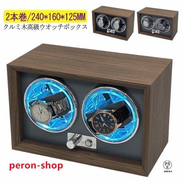 ワインディングマシーン 2本巻 LED 高級感満々のクルミ木 げ機 機械式 時計自動巻き上げ メンズ レディス ウォッチワインダー 超静音 腕時計 自