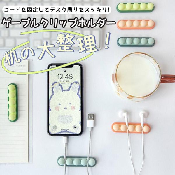 商品詳細:【キーワード】ケーブルホルダー 配線隠し 配線止め デスク下 ケーブルクリップ デスク下 ケーブルクリップ 壁面 収納 車内 充電ケーブル コード 固定 可愛い 使いやすく 効率的 まとめる 耐久性 きれい【商品説明】・1本ずつ独...