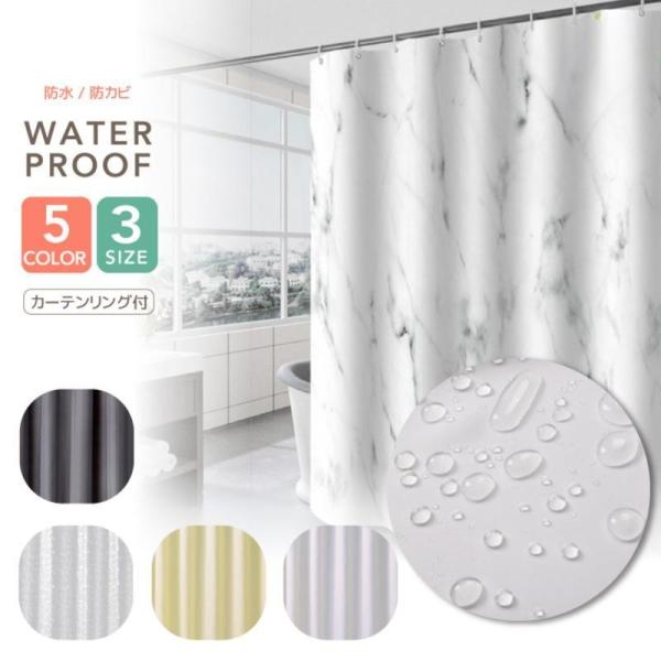 カーテンリング付のおしゃれな柄のシャワーカーテンを取り揃えました。汚れた時は、手洗いだけでなく洗濯機も利用可能です。カーテンリング付属なのですぐに使用可能使いやすい無地柄や大人気の大理石柄や可愛いストーン柄、お好みに合わせてお使いいただけま...