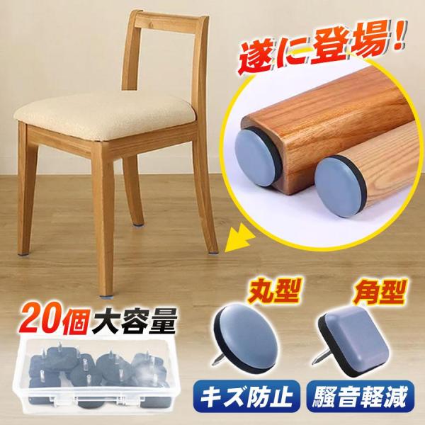 商品詳細:カラー:/丸型/角型サイズ:/20個入り■商品説明床との摩擦を減らし、キズや騒音を防いでくれる家具スライダーです。滑りの良い素材は家具を簡単に動かせ、お掃除や模様替えもラクラクです。衝撃に強く、頑丈な素材なので長期間使用しても劣化...