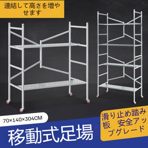 足場 高所作業台 移動足場 ステップ 折りたたみ足場高所移動式 足場用 作業台折りたたみ脚 移動式作業台作業用階段 足場板 脚立 ローリングタワー 組み立て簡単