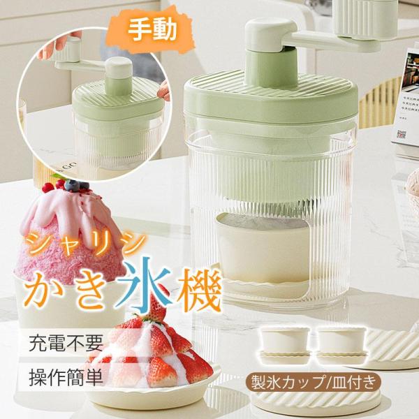 【キーワード】かき氷機 ふわふわ 暑さ対策グッズ キッチン家電 手動 操作簡単 氷ブレーク 冷凍フルーツ アイスブレイク アイス 夏 アイスクラッシャー 砕氷機 製氷カップ付き 手回し 家庭用 小型 携帯便利 夏 飲食店 業務用 調理器具 ...